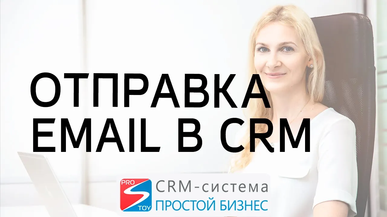 Как отправить e-mail? | CRM-система «Простой бизнес»