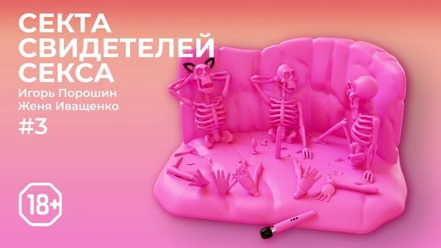 Секта Свидетелей Секса | Эпизод 3 | Полиаморность. Разговор с человеком, построившим утопию