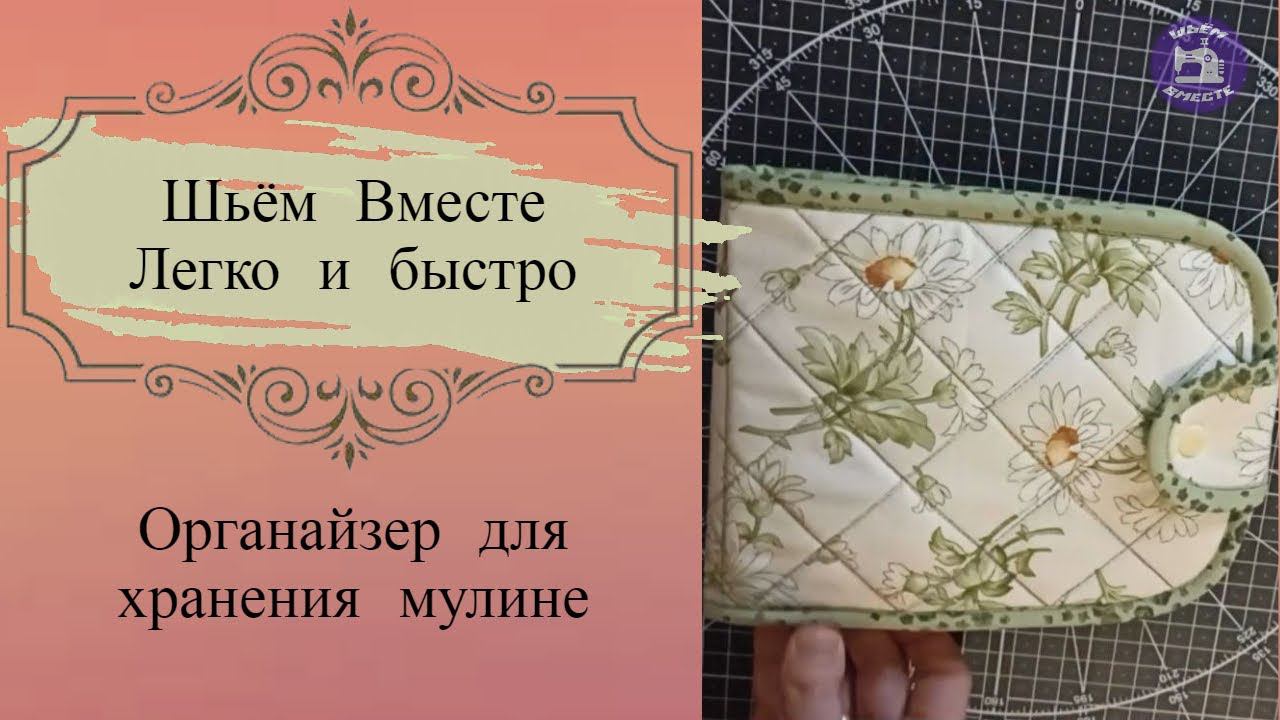 Органайзер для хранения мулине