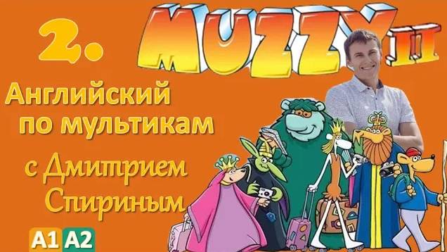 Muzzy Comes Back 2 серия (MUZZY 2) | Английский с переводом детей и взрослых