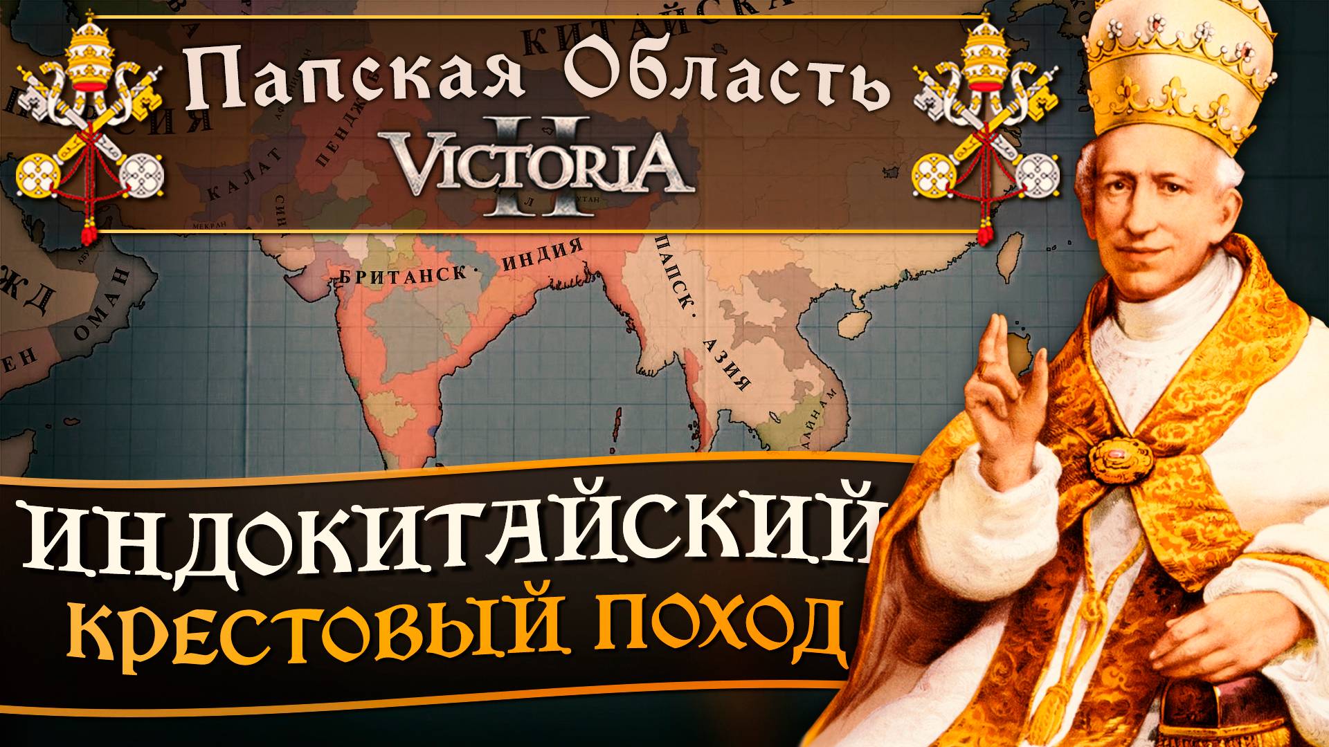 Victoria II: Прохождение за Папскую Область №8: Индокитайский Крестовый Поход.