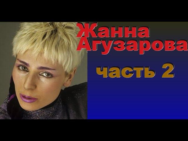 ЖАННА АГУЗАРОВА * Любимые песни вне времени * часть 2