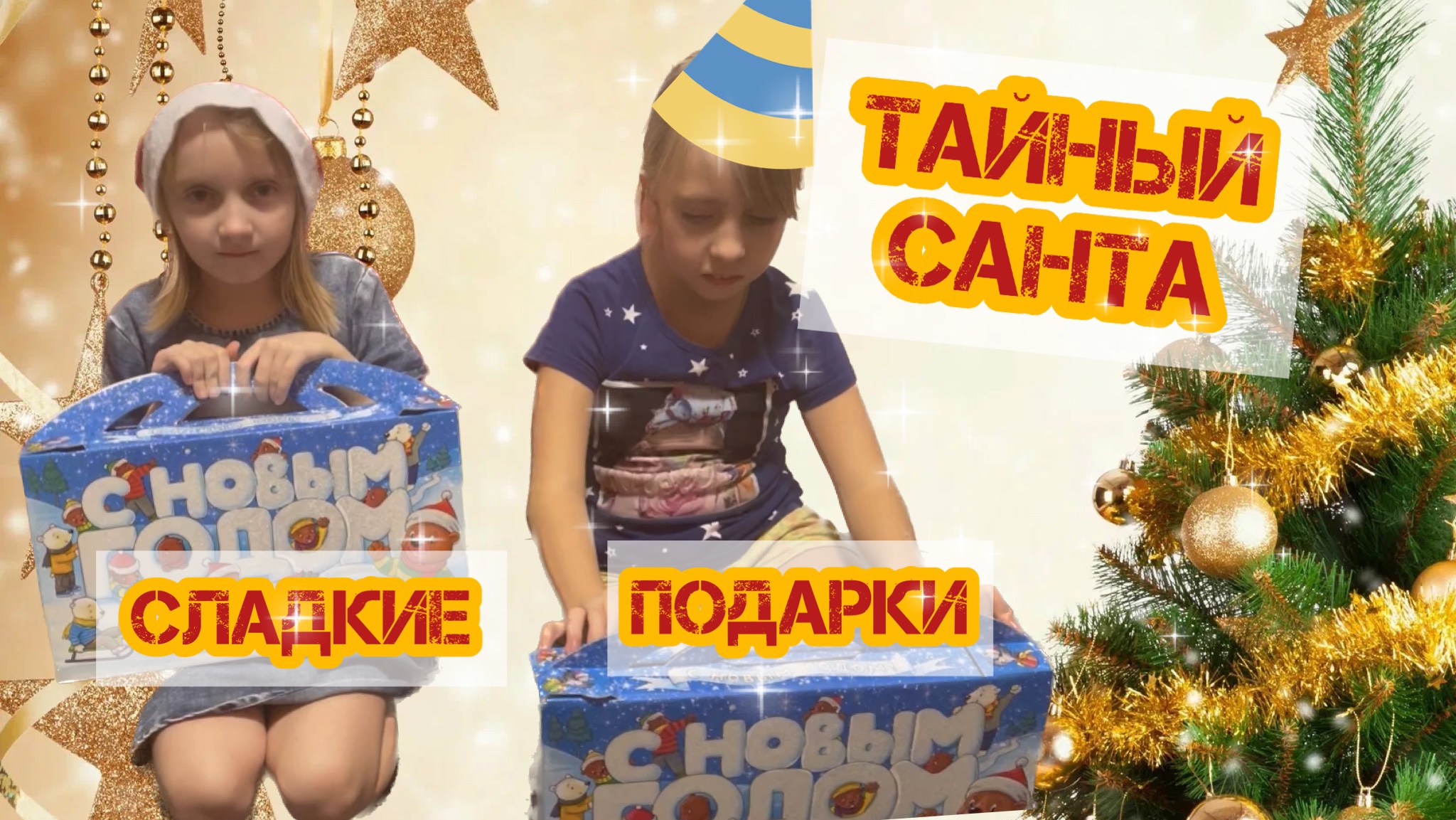 ?новогодние сладкие подарки ?тайный санта