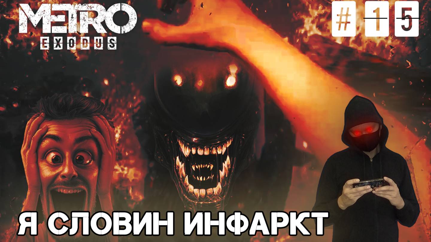 Metro Exodus #15 ► Я СЛОВИН ИНФАРКТ