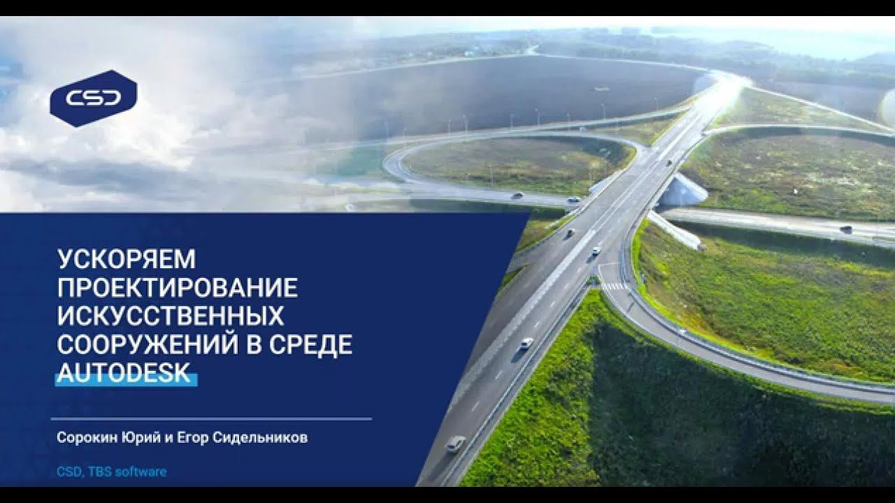 Вебинар 'Ускоряем проектирование искусственных сооружений в среде Autodesk'