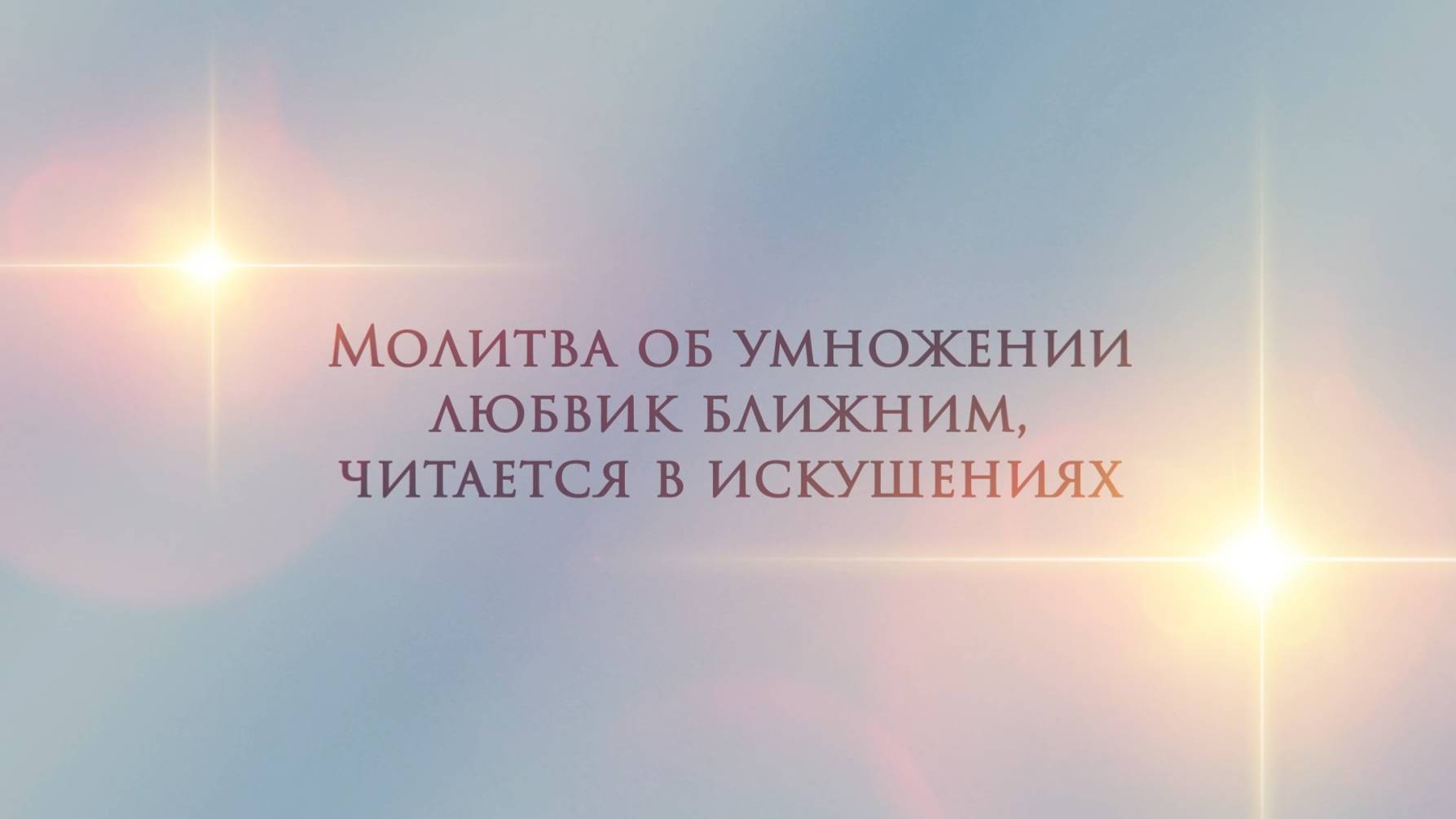 Молитва об умножении любви к ближним