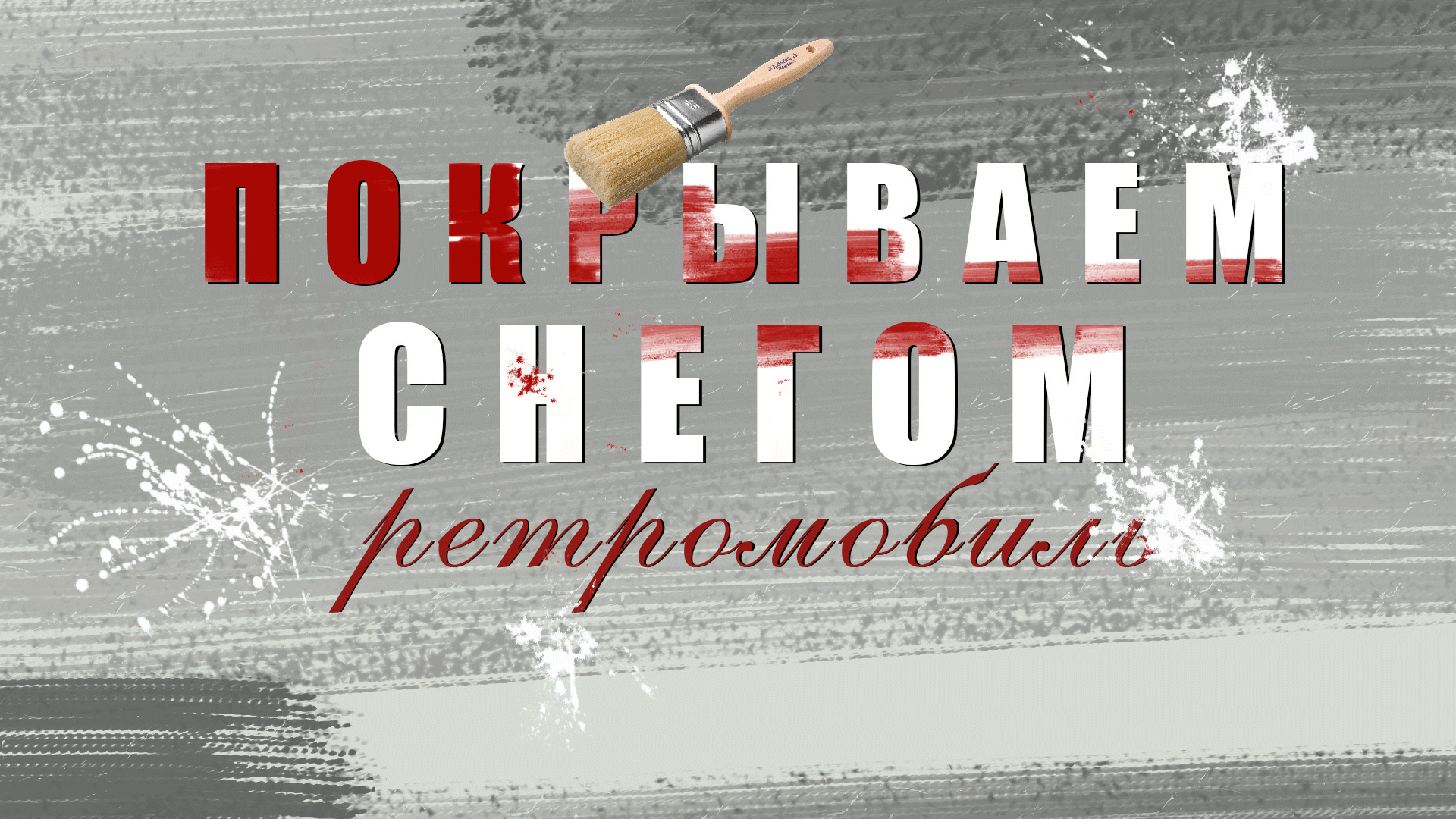 Зимний вариант ретромобиля