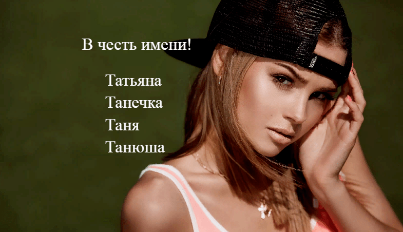 В честь имени! Стихи.Татьяна, Танечка, Таня, Танюша....