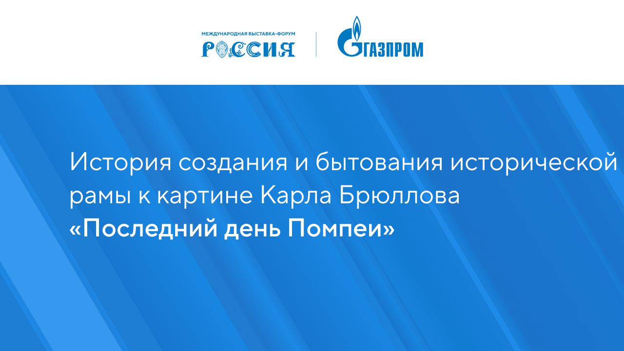 История создания и бытования исторической рамы к картине Карла Брюллова «Последний день Помпеи»