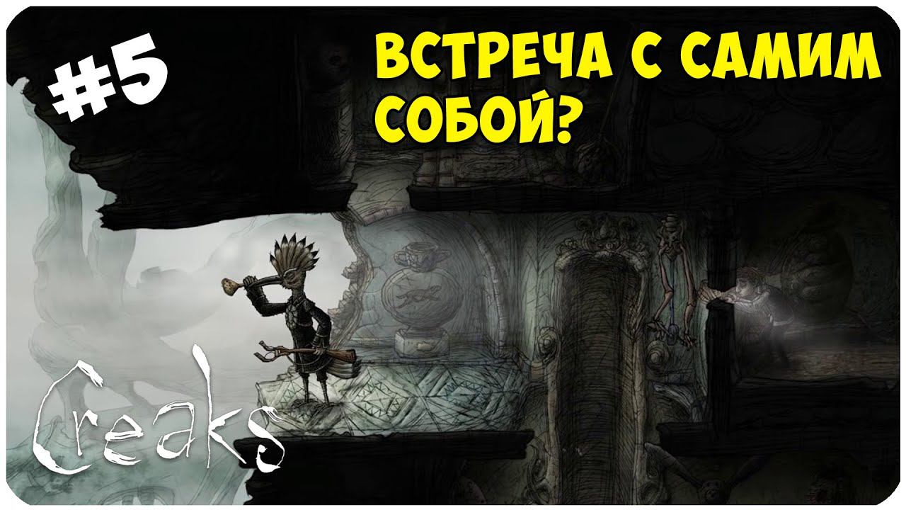 CREAKS ▶ Я И МОЯ ТЕНЬ #5