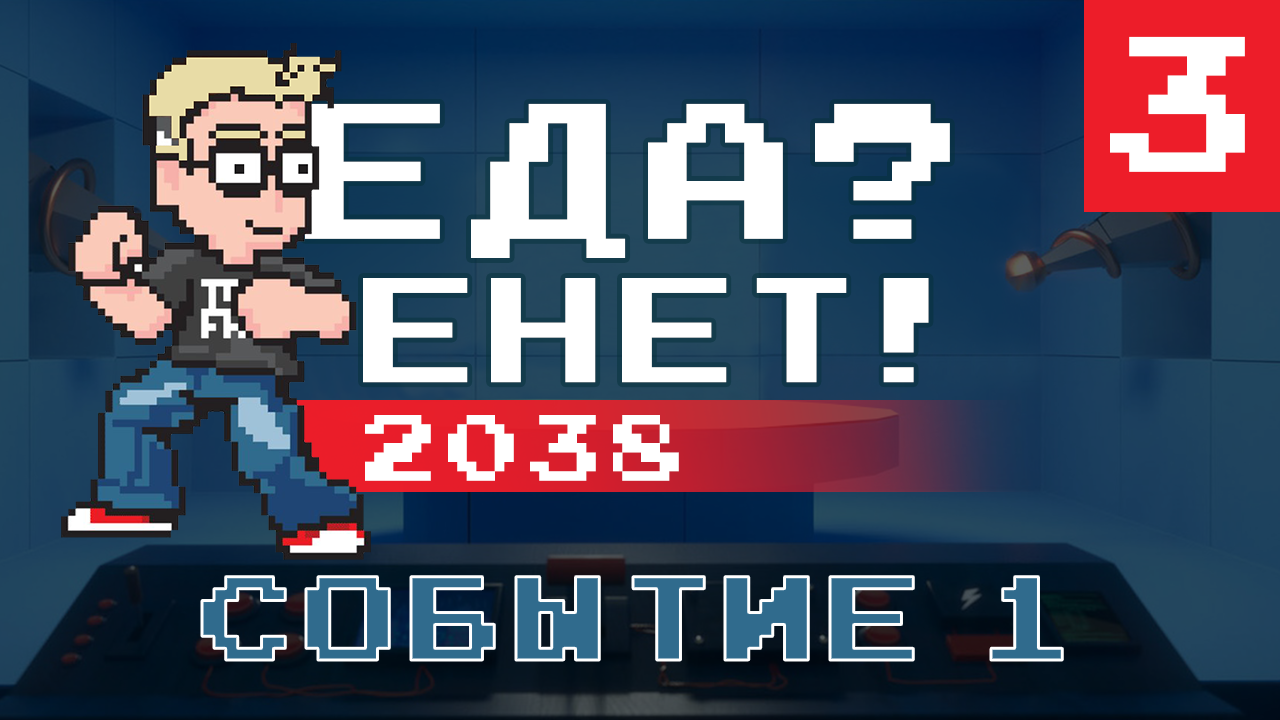 «Еда Енет! 2038» «Событие 1» (Часть 3)