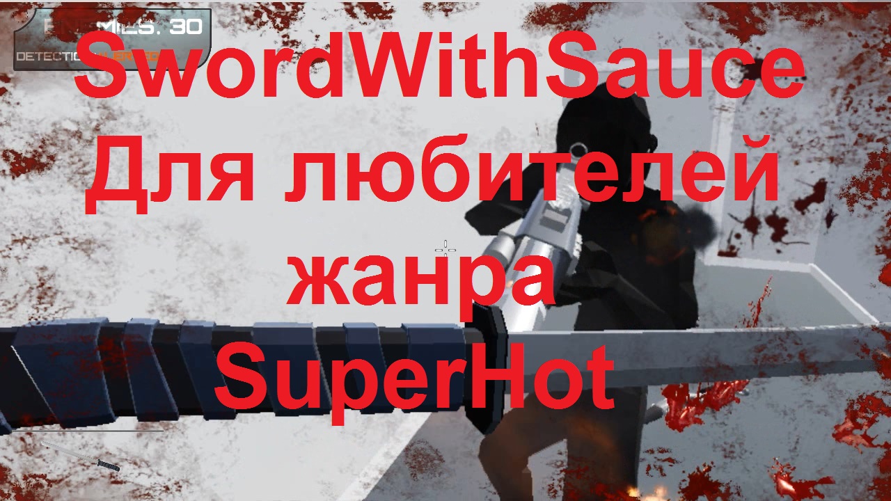 Sword With Sauce - Для любителей жанра SuperHot
