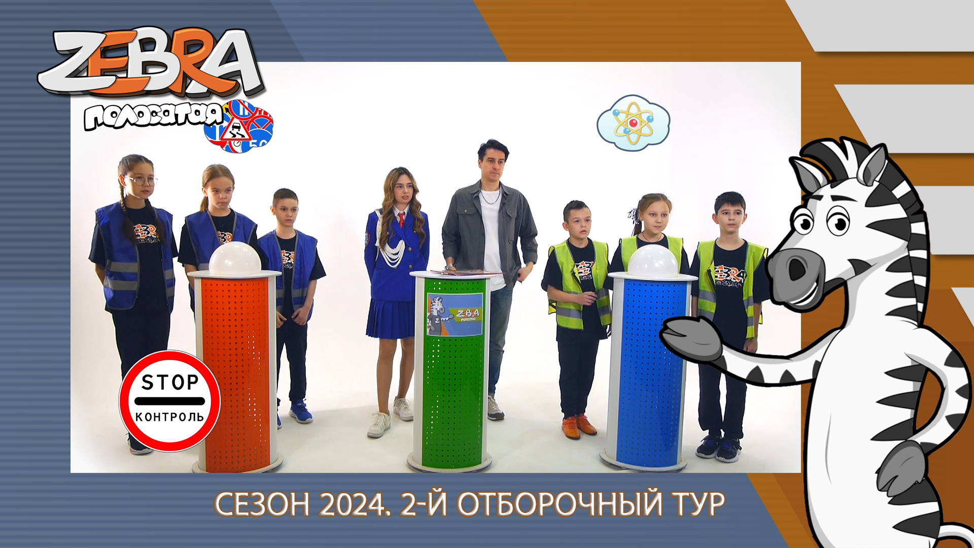 Полосатая зебра. Сезон 2024. 2-й отборочный тур.