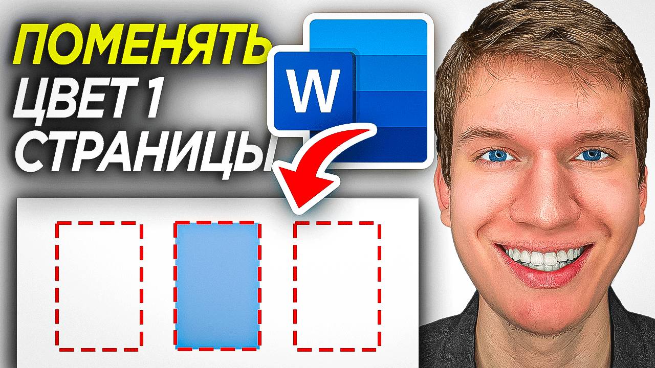Как Покрасить Фон ОДНОЙ Страницы в Word? | ПОШАГОВЫЙ УРОК в Ворд