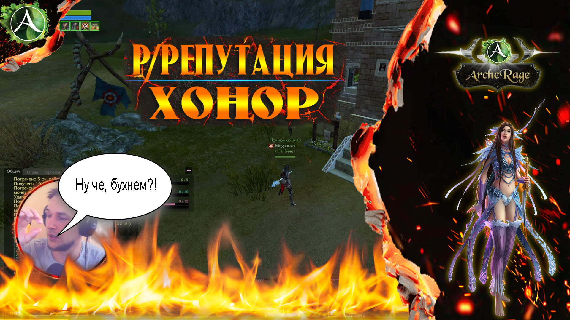 ARCHERAGE.to |  Р/РЕПУТАЦИЯ И ХОНОР | КАК КОПИТЬ?!
