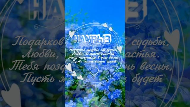 Тебя поздравлю в день Весны!