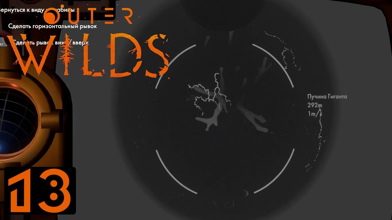 Outer Wilds #13 [Ядро пучины гиганта]