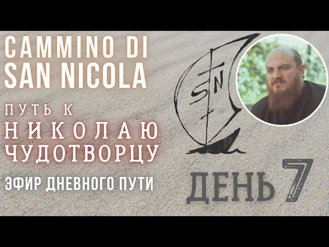 Cupra Marittima - Alba Adriatica | Путь к Николаю Чудотворцу - Cammino di San Nicola