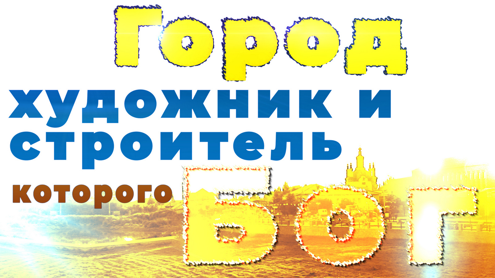 Город, строитель которого Бог (Благовестие в Шадринске)