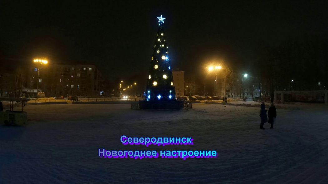 Северодвинск Новогоднее настроение 2023