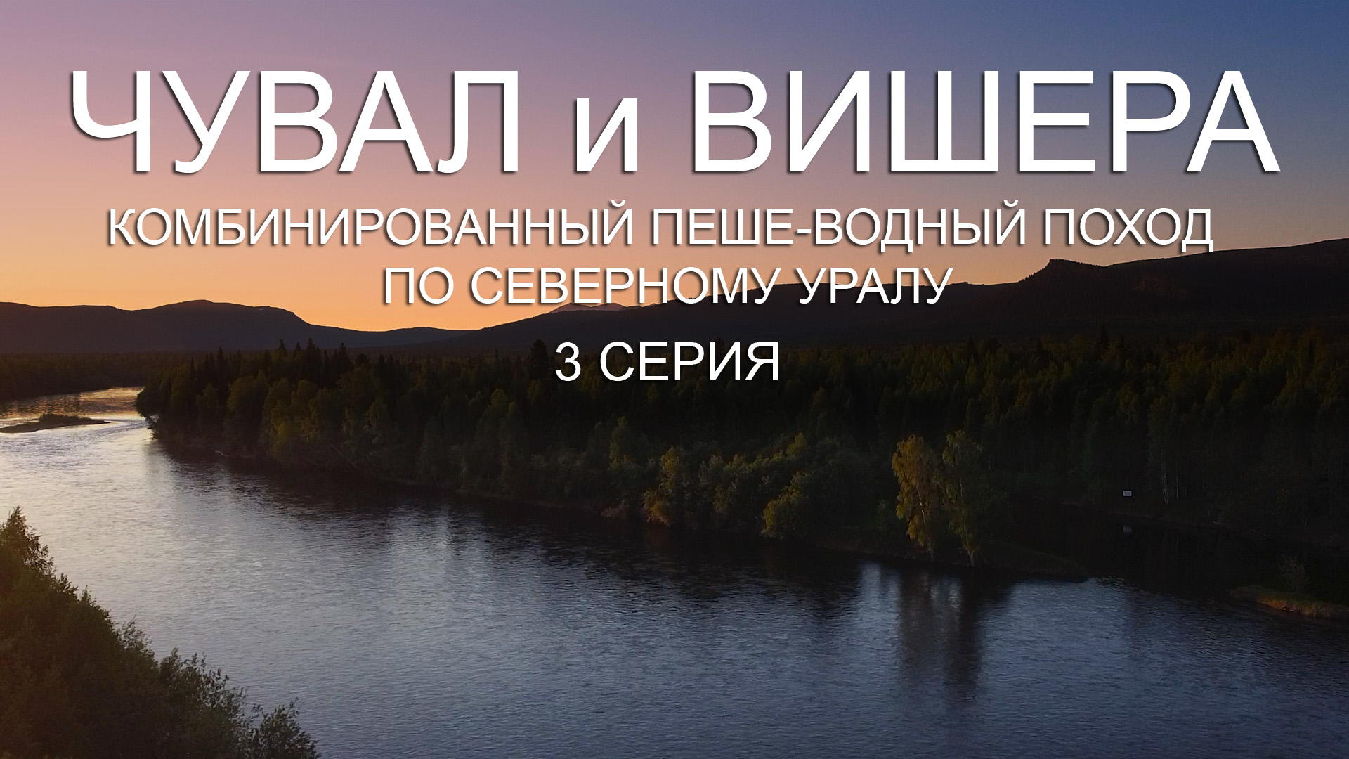 Комбинированный пеше-водный поход по Северному Уралу.