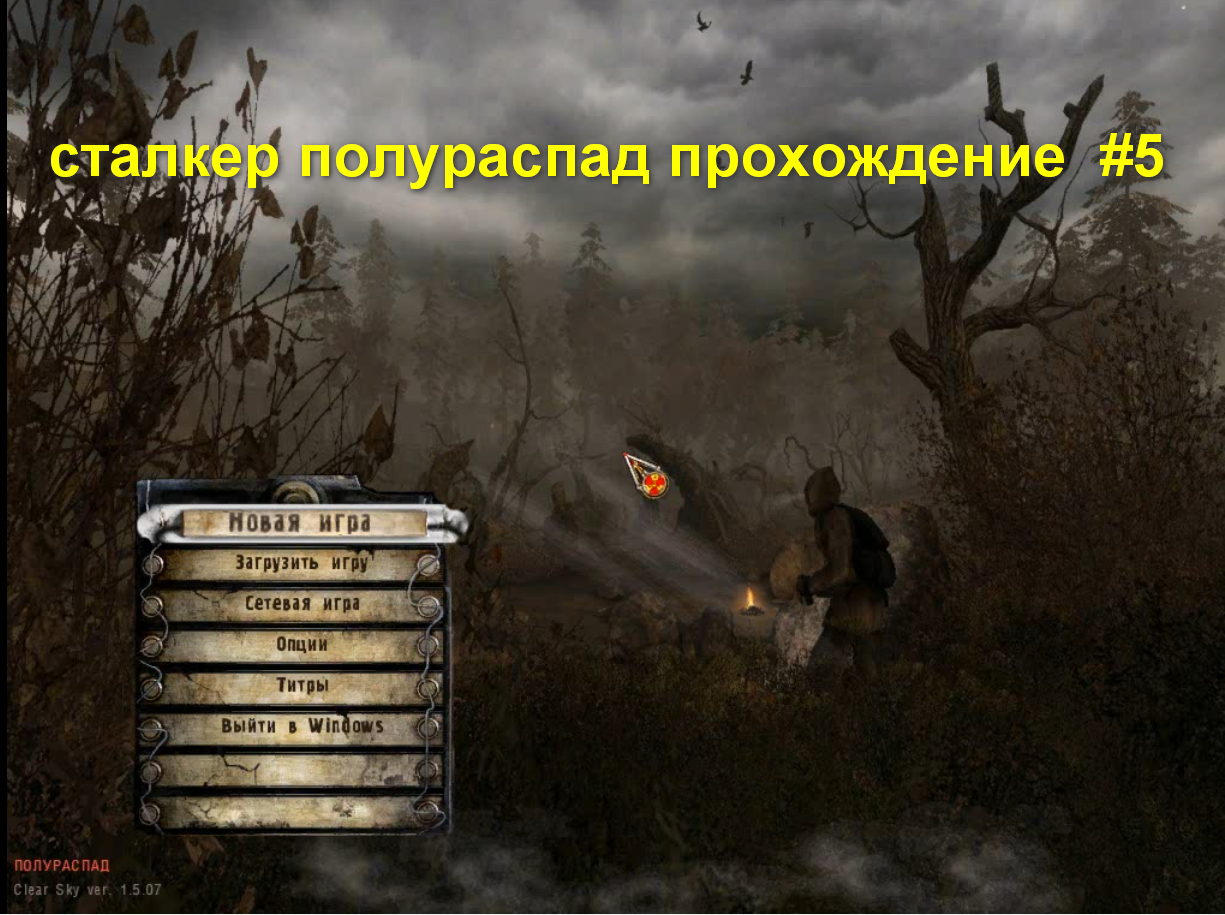 сталкер полураспад прохождение  #5