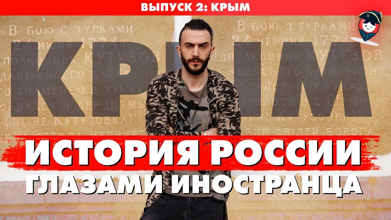 Крым|ТРЕВЕЛ-ШОУ История России глазами иностранца|Серия 2