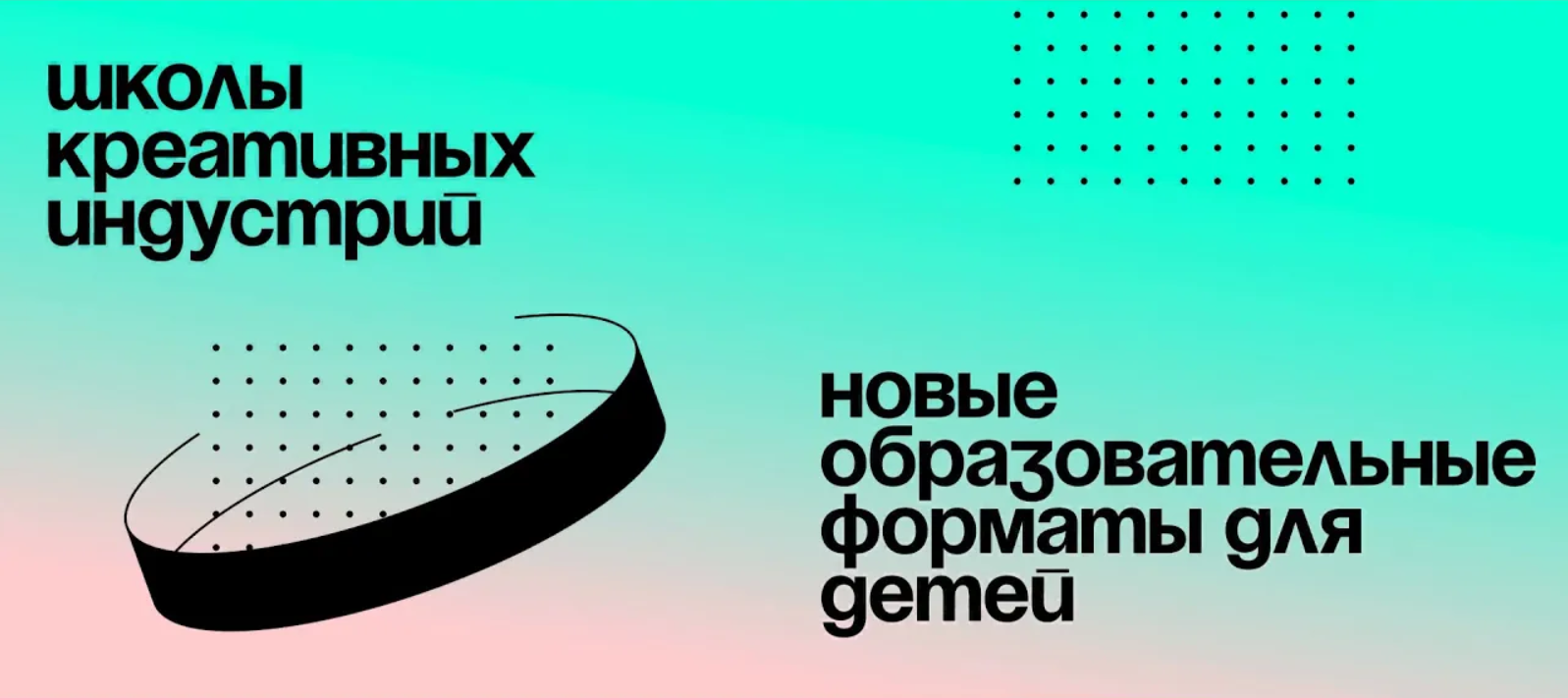 Презентация Школ креативных индустрий (ШКИ)