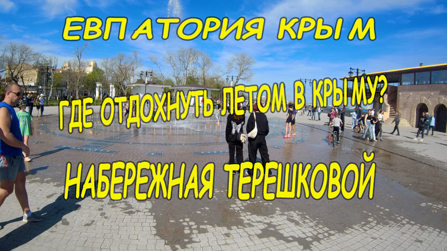 Новая Набережная им. В. Терешковой, Евпатория, Крым. Семейный отдых с детьми летом в Крыму.