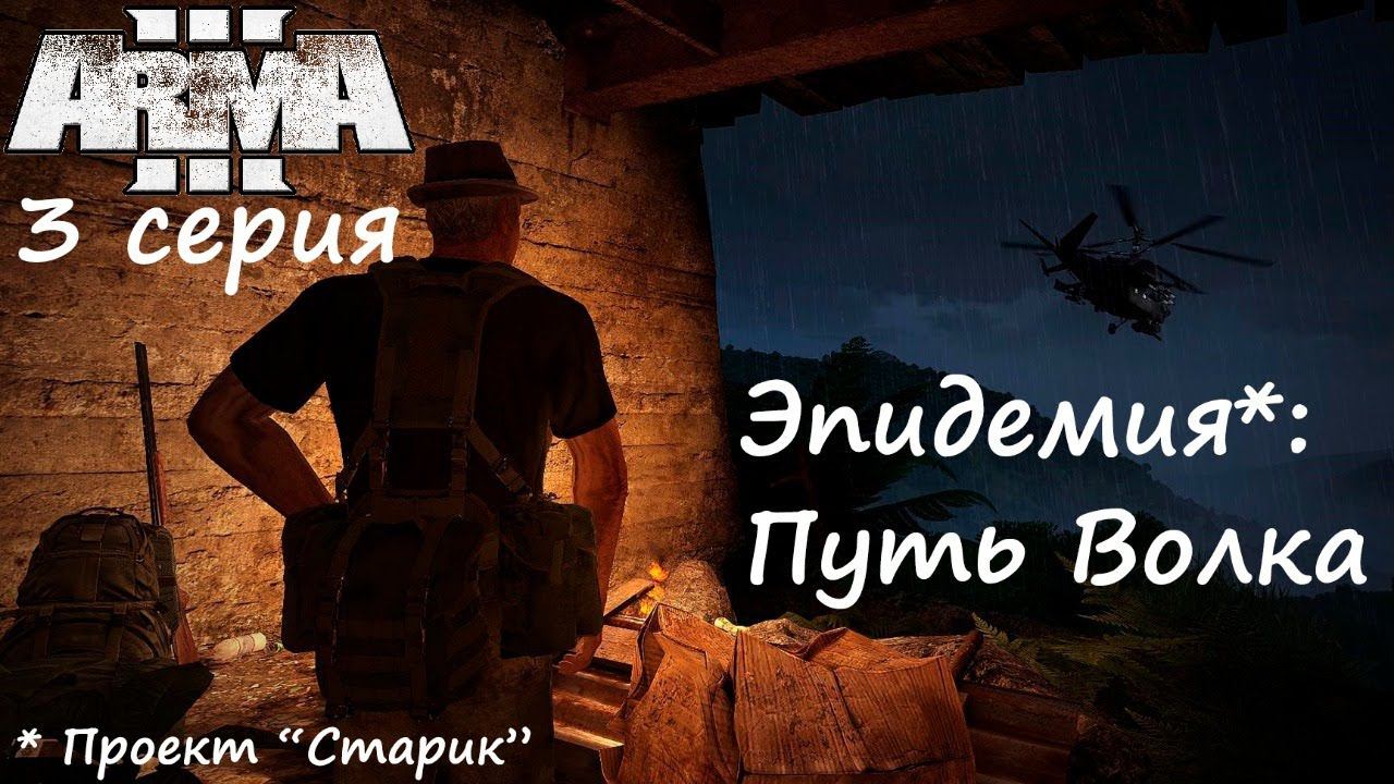 [Arma 3] Эпидемия, день третий. Путь Волка. (Спецпроект "Старик")