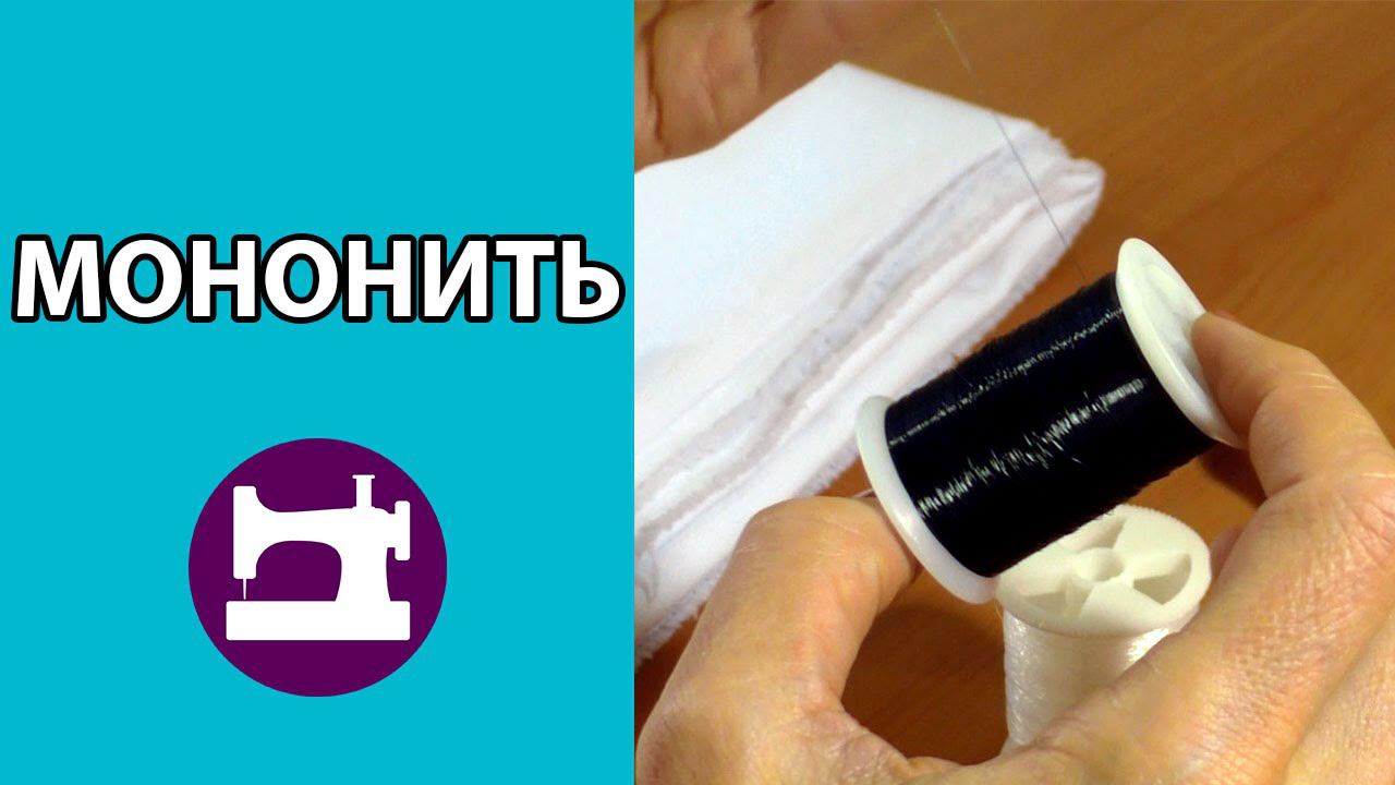 Мононить и потайная строчка.