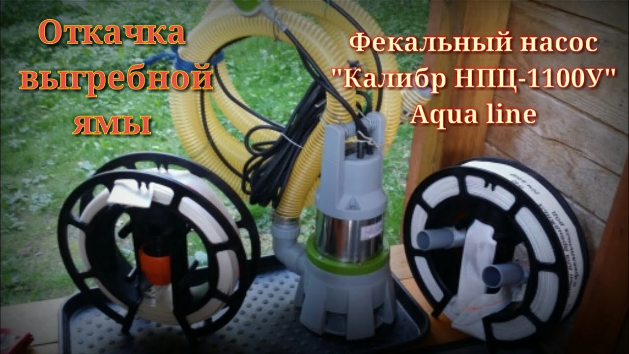 Откачка выгребной ямы #недолгодумая. Фекальный насос #Калибр #НПЦ-1100У Aqua line.