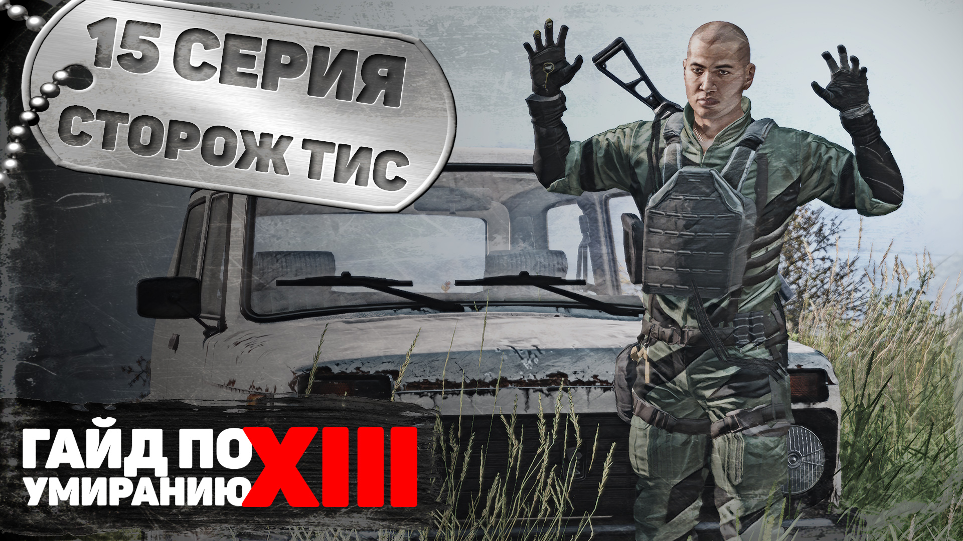 15 серия | Сторож Тис | DayZ 1.17 | FEARLESS PvE