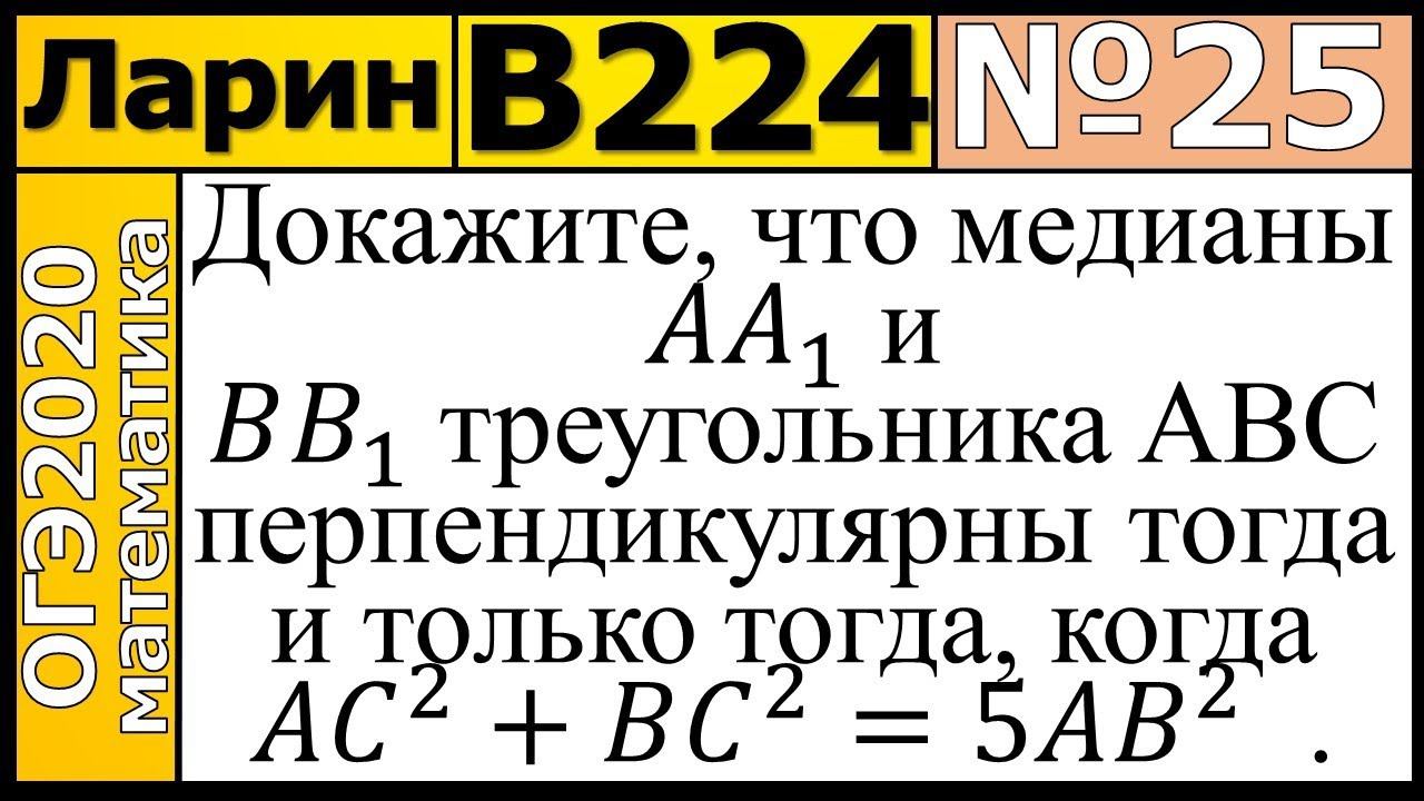 Задание 25 из Варианта Ларина №224 ОГЭ-2020.