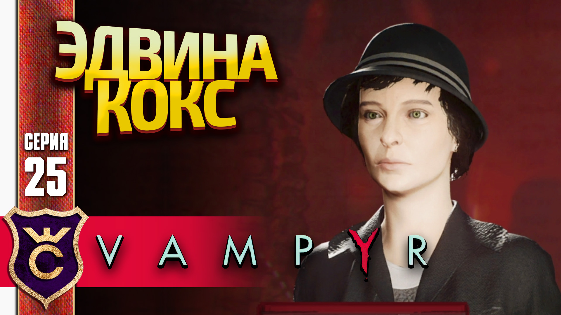 ГЛАВАРЬ МОКРЫХ БОТИНОК! Vampyr #25