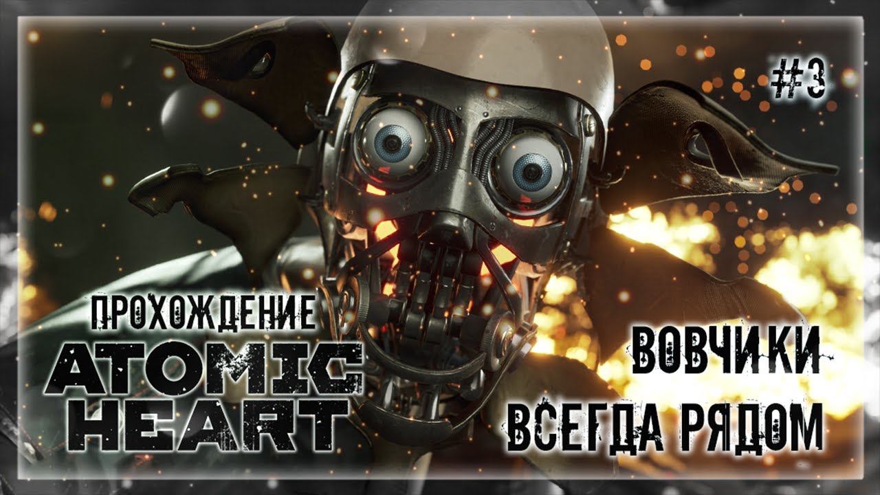 ВОВЧИКИ ВСЕГДА РЯДОМ | Прохождение ATOMIC HEART #3
