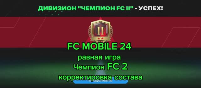 FC MOBILE 24 I фифа мобайл 24 I  равная игра