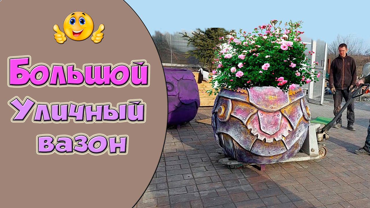 Уличный вазон больших размеров. Кашпо.