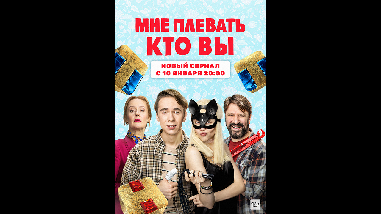 Русский трейлер сериала Мне плевать, кто вы