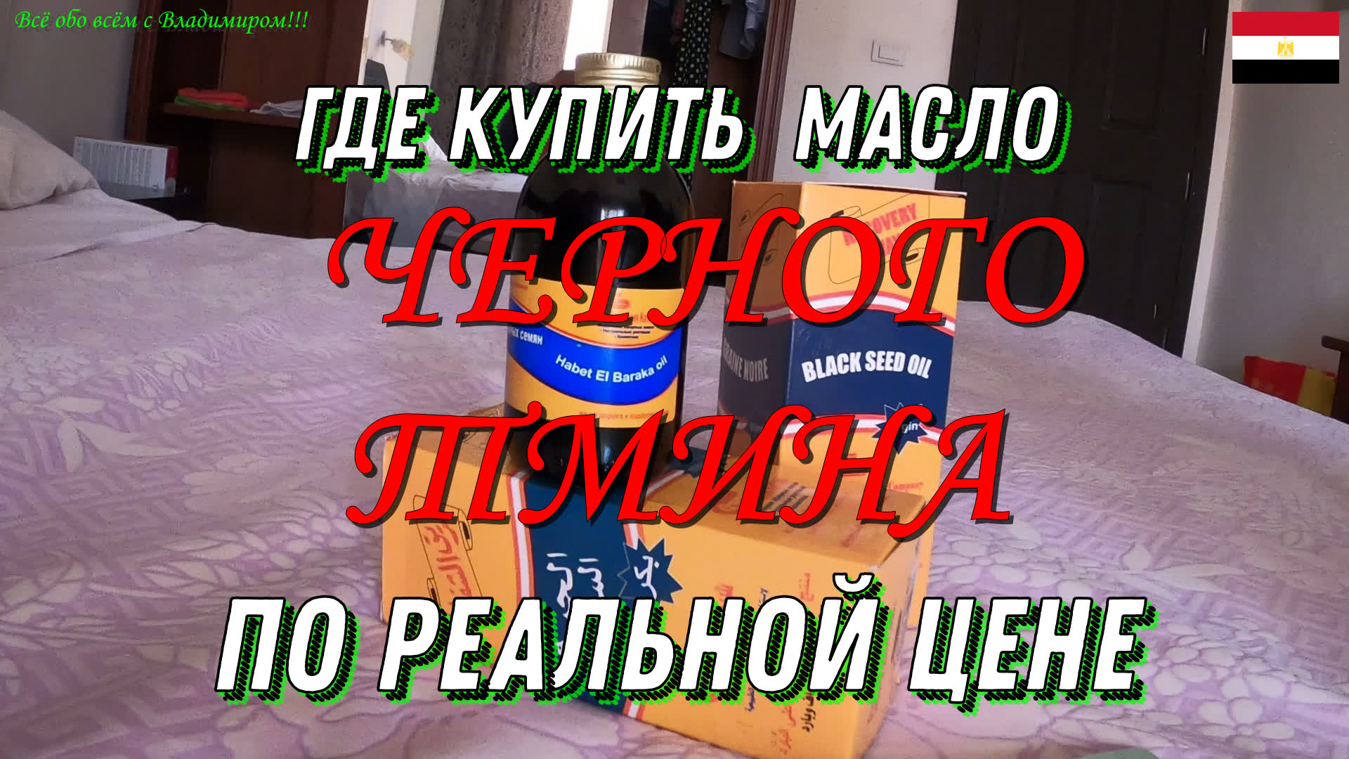 Египет 2022.Где в Хургаде недорого купить масло "ЧЁРНОГО ТМИНА"?!