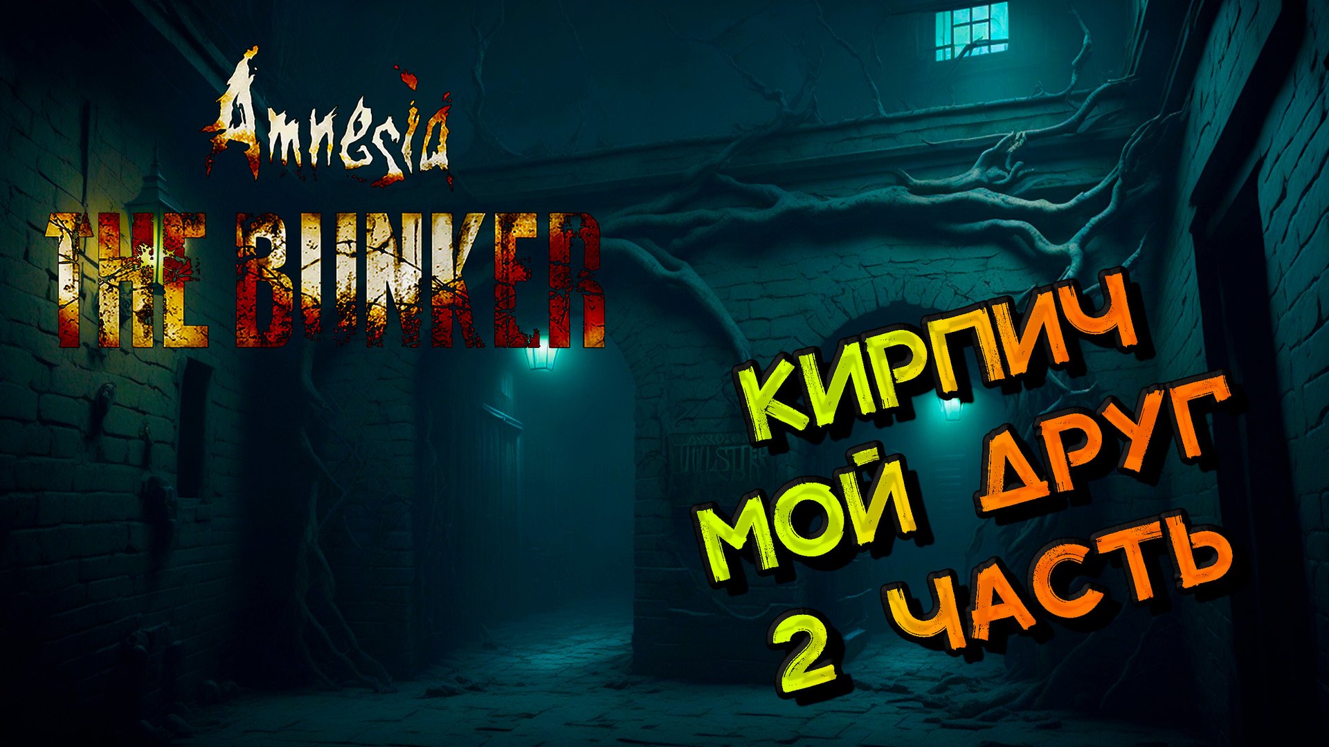 LET'S PLAY | Кирпич мой друг 2 из 9 | Амнезия бункер | Amnesia The Bunker