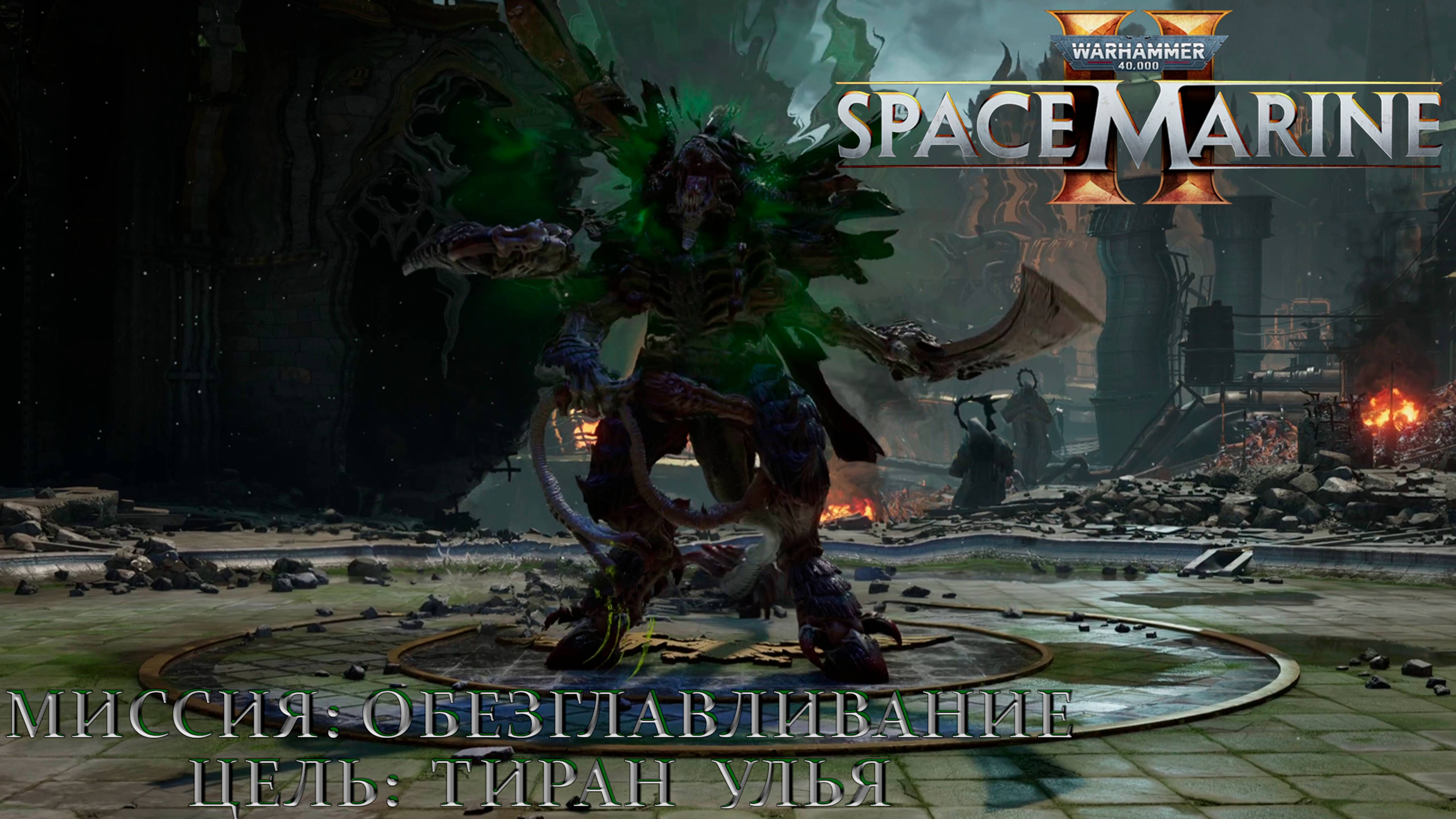 Часть 10 - Миссия: Обезглавливание |Warhammer 40,000: Space Marine 2|