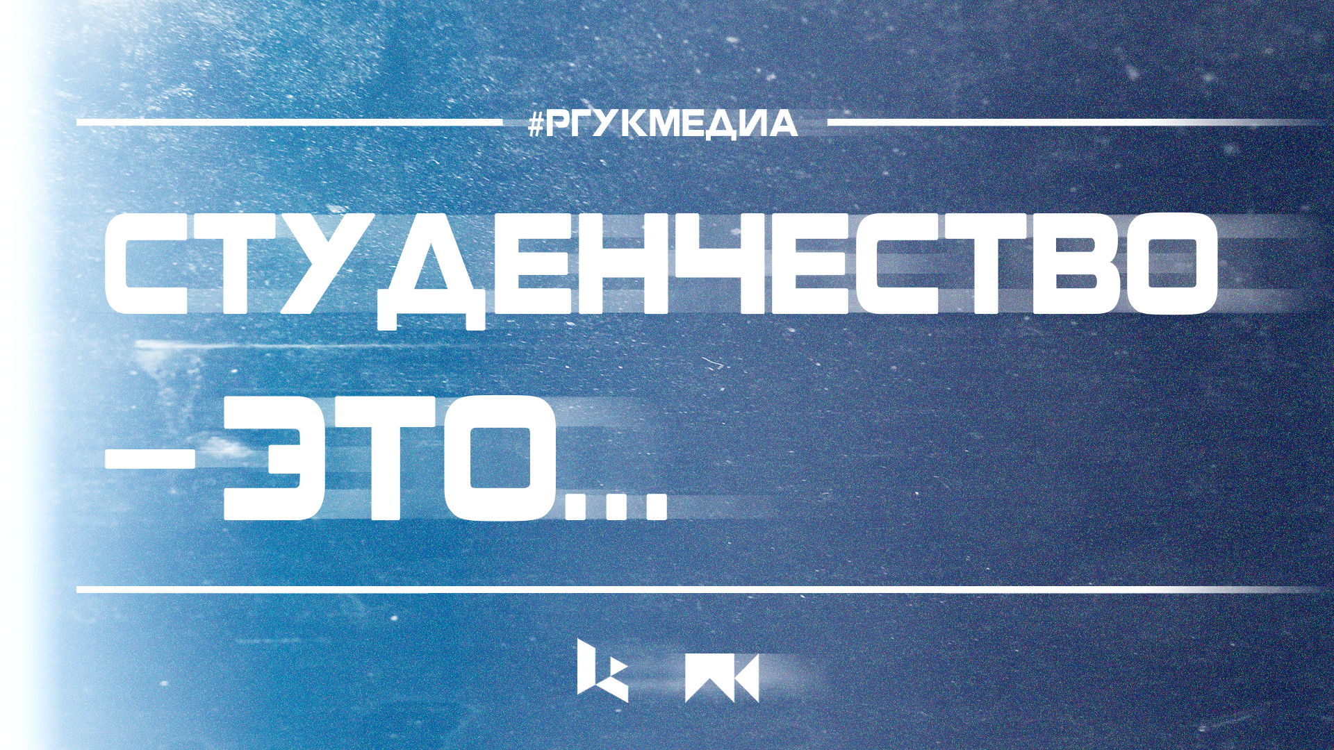 Студенчество – это...