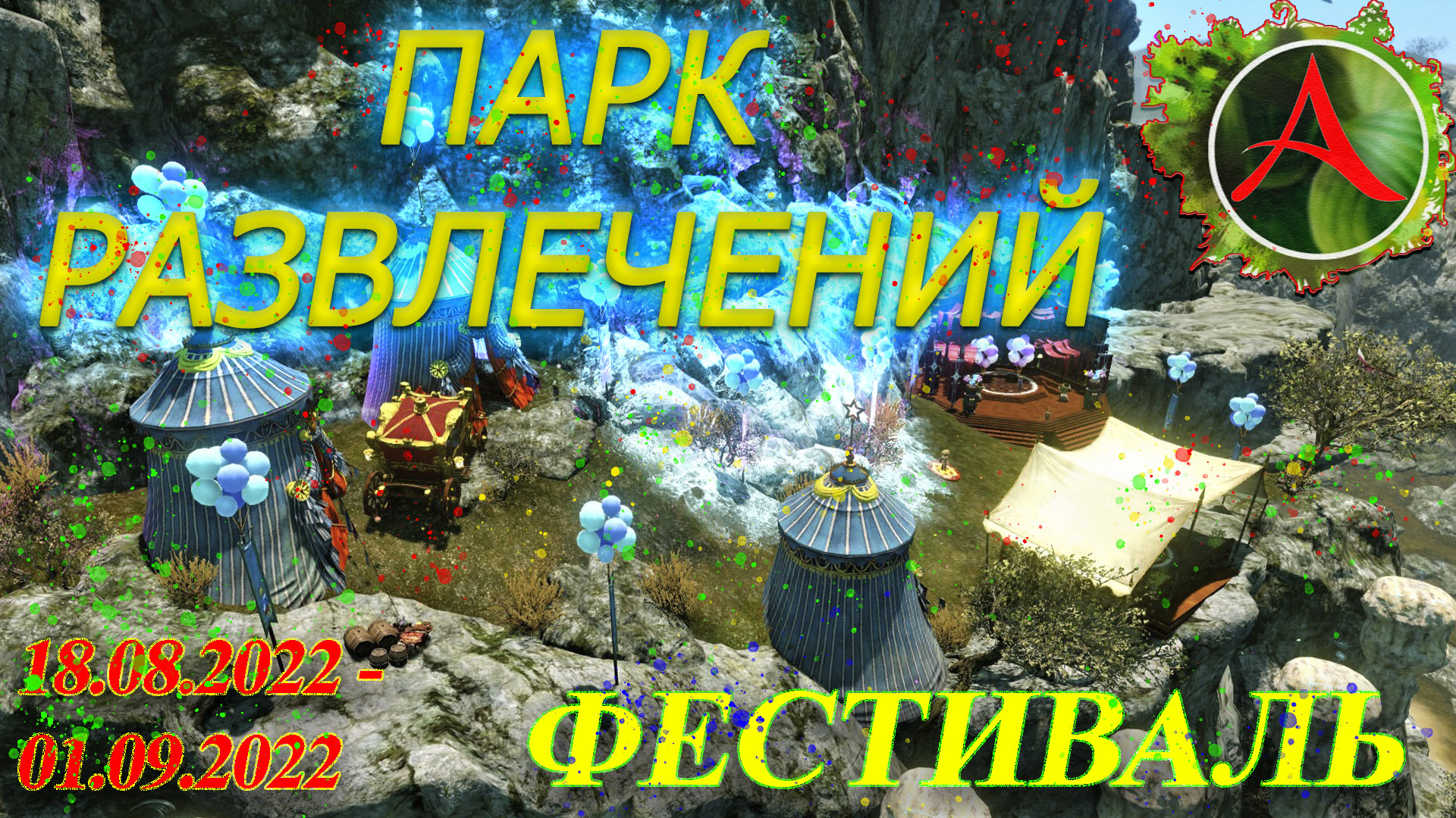 Archeage. Фестиваль. Ивент. Парк развлечений 2022