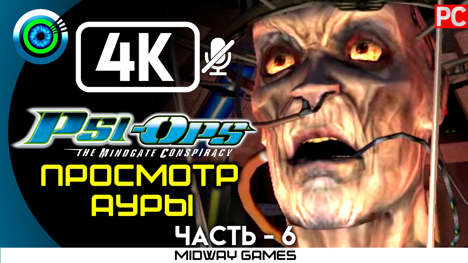 «Просмотр ауры» 100% Прохождение Psi-Ops: Врата разума ? Без комментариев — Часть 6