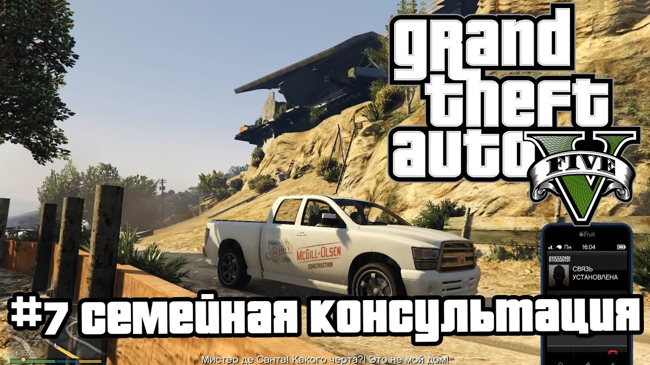 Семейная консультация►GTA 5 #7