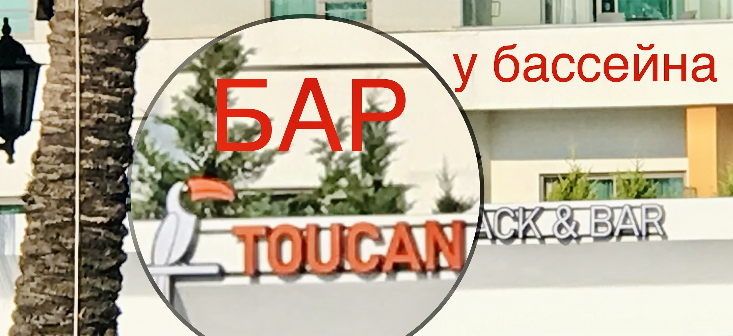 Снек бар у бассейна Crystal Paraiso Verde Resort. Часть 5