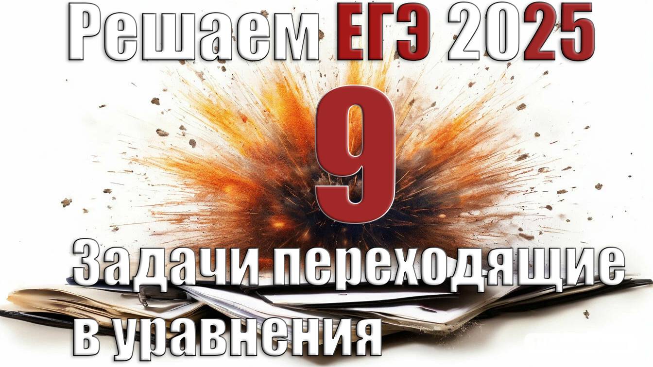 Решение егэ профиль 2025 физические задачи 9, задачи на решение уравнений.