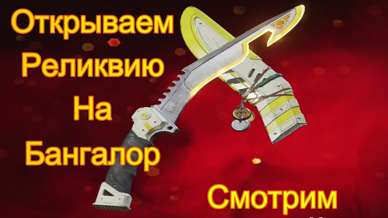 Apex Legends  - Открываем Реликвию на Бангалор
