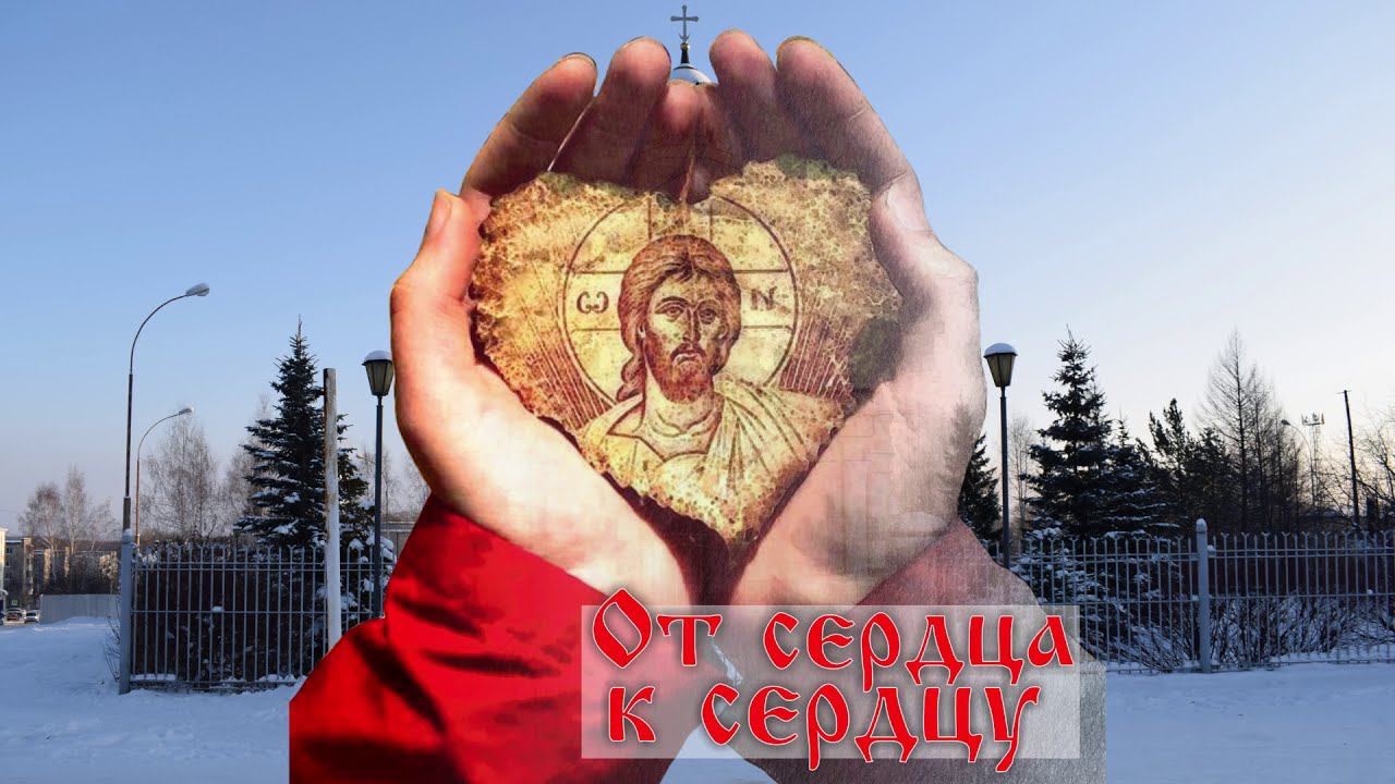 От сердца к сердцу